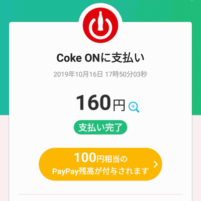 Coke OnアプリでPayPayとLINE Payの支払い変更で手こずるがコーラ購入【登録】